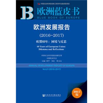 皮书系列·欧洲蓝皮书:欧洲发展报告20162017