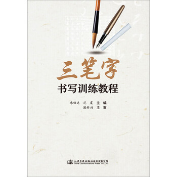 三笔字书写训练教程