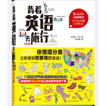 背着英语去旅行(美绘版)