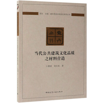 当代公共建筑文化品质之材料营造