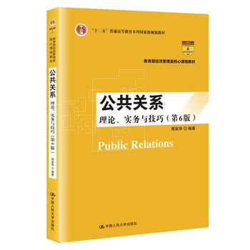 公共关系：理论、实务与技巧（第6版）/教育部经济管理类核心课程教材·“十二五”普通高等教育本科规划教材