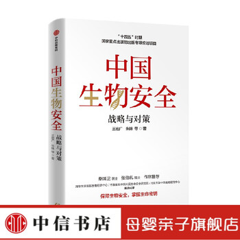 中国生物安全 战略与对策 王宏广 著 经济