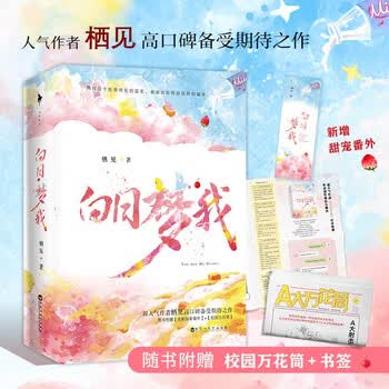 【附赠校园万花筒&书签 官方直营】白日梦我 人气作者栖见高口碑备受期待之作！新增甜宠番外三则 桀骜校