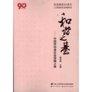 和谐之基:中国劳动者权益保障之路