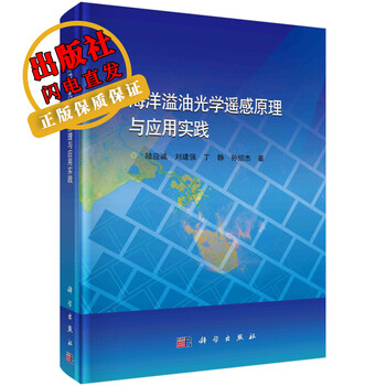 海洋溢油光学遥感原理与应用实践/陆应诚等
