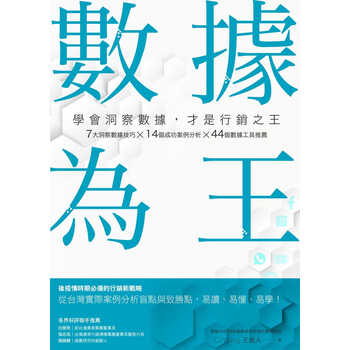 预售 王俊人 CJ Wang数据为王 学会洞察数据，才是营销之王墨刻