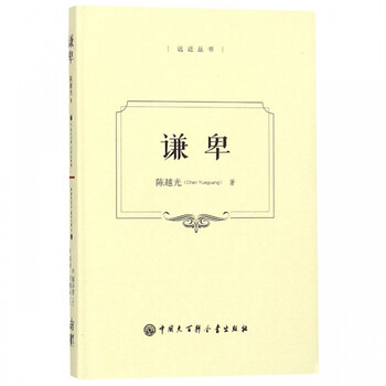 谦卑(精)/远近丛书