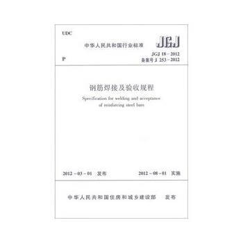 JGJ 18-2012钢筋焊接及验收规程