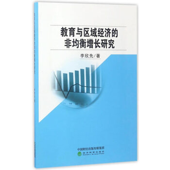 教育与区域经济的非均衡增长研究