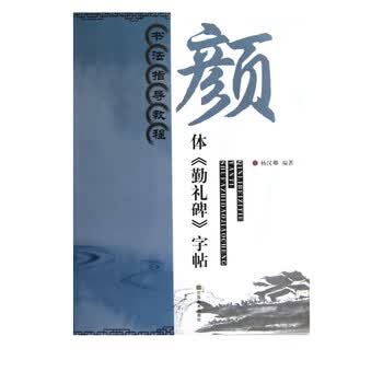 颜体勤礼碑字帖(书法指导教程)