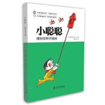 缪印堂科学漫画—小聪聪