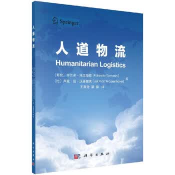 人道物流\/王熹徽,梁樑 科学出版社