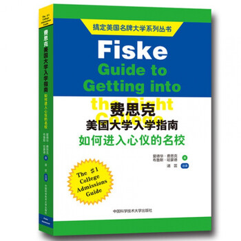 2018费思克选校指南 美国大学入学指南 如何进入心仪的名校 爱德华&middot;费思克