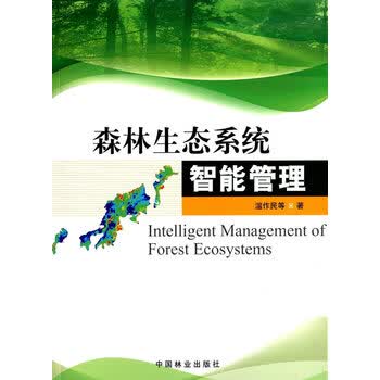 森林生态系统智能管理 农业 林业 书籍