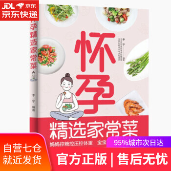 【正版图书】怀孕精选家常菜 李宁 著 中国轻工业出版社