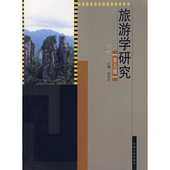旅游学研究【正版图书，放心下单】