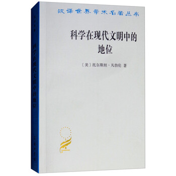 [正版图书]科学在现代文明中的地位/汉译世界学术名著丛书