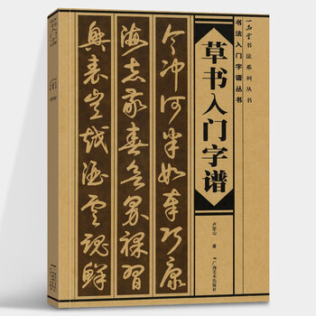 草书入门字谱/一品堂书法系列丛书·书法入门字谱丛书