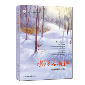 水彩基础III：风景画技法实练——西方经典美术技法译丛