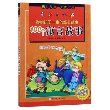 100个寓言故事（彩图注音）
