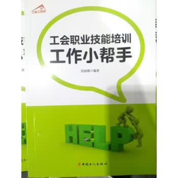 工会职业技能培训工作小帮手