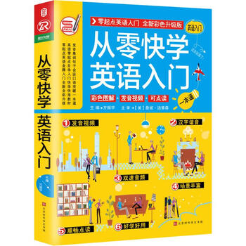 从零快学英语入门