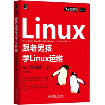 正版 Linux 跟老男孩学Linux运维9787111606680