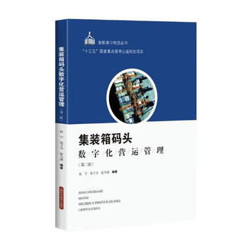 集装箱码头数字化营运管理(第2版)  工业技术 赵宁 徐子奇 宓为建 编著 上海科学技术出版社 97