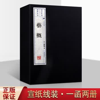 艺概 刘熙载 宣纸线装 一函2册 文华丛书 中国古典美学作品 古代文艺评论书籍 广陵书社