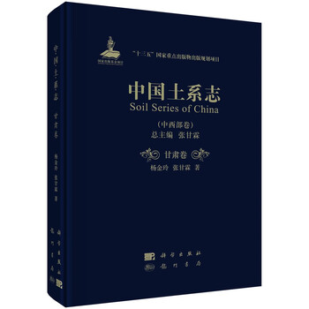中国土系志·甘肃卷