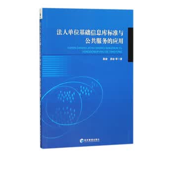 法人单位基础信息库标准与公共服务的应用