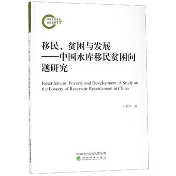 移民.贫困与发展:中国水库移民贫困问题研究