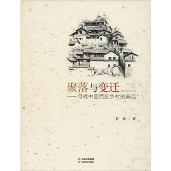聚落与变迁——寻找中国民族乡村的典范
