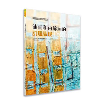 油画与丙烯画的肌理表现 西方绘画技法经典教程
