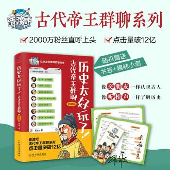 历史太好玩了古代帝王群聊明朝篇 胥渡吧 胥渡吧趣说中国历史之明朝篇 有趣的明朝历史知识漫画历史类书籍 历史太好玩了！