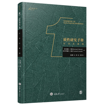 质性研究手册方~~基础9787568913119