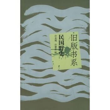 民国野史