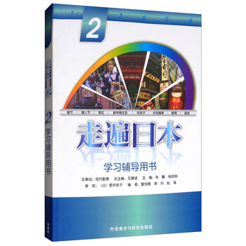 走遍日本（2）学习辅导用书