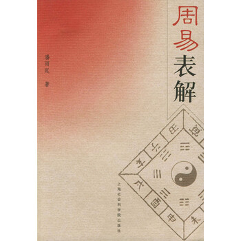 周易表解【正版图书】