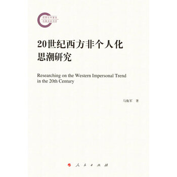 20世纪西方非个人化思潮研究 哲学/宗教 书籍