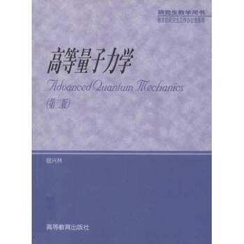 高等量子力学 喀兴林 著 高等教育出版社