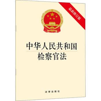 中华人民共和国检察官法 最新修订版