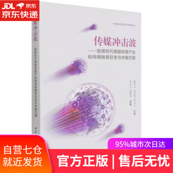【正版图书】传媒冲击波——智媒时代美国传媒产业和传媒教育巨变与中国方略 罗自文刘静怡等著,董庆文,张金尧,罗自文