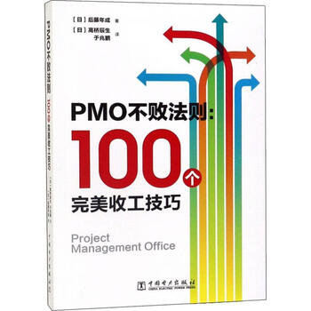 PMO不败法则:100个完美收工技巧 全新正版