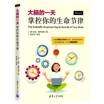 大脑的一天：掌控你的生命节律