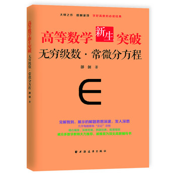高等数学新生突破：无穷级数与常微分方程（大师之作，醍醐灌顶！专治各种不会解、不会证！从入门到精通，学好高数的经典题训宝典！）