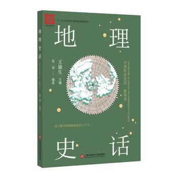 地理史话(插画本)/中国科技史话