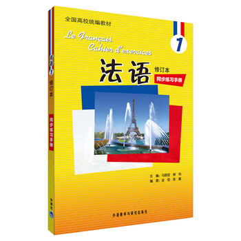法语1修订本 同步练习手册（新版）