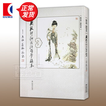 戴敦邦新绘红楼梦稿本 人物绘画绘本 上海书店出版社