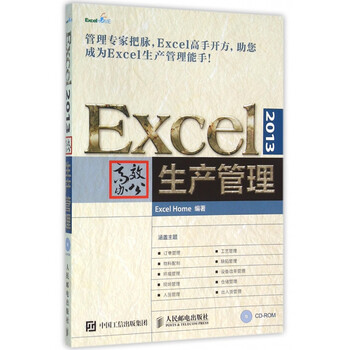 Excel2013高效办公生产管理(附光盘)